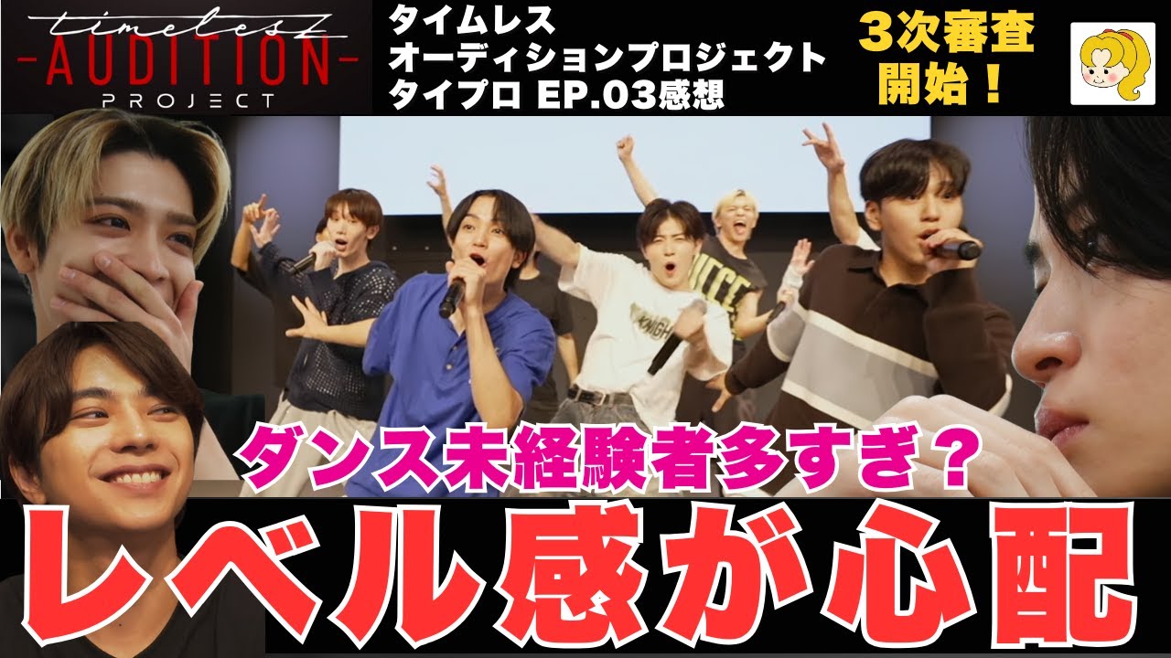 【timeleszオーディション】タイプロep.03感想/36→15人に！第3次審査開始！/未経験者多くてレベル感が心配？/《かなねぇ》 - MAGMOE