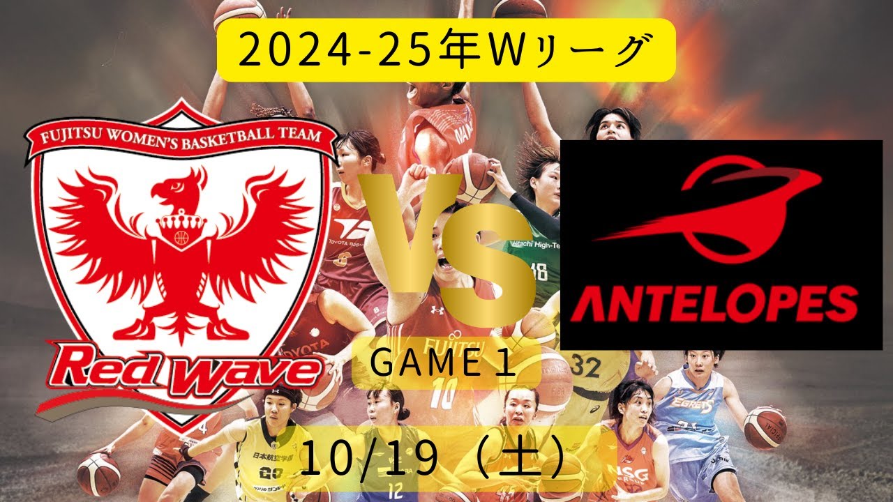 【Wリーグ】2024-25年！富士通 vsトヨタ自動車！2024年10月19日 - MAGMOE