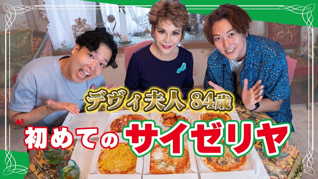 84歳デヴィ夫人初めてのサイゼリヤ！【おるたなChannel】 - MAGMOE