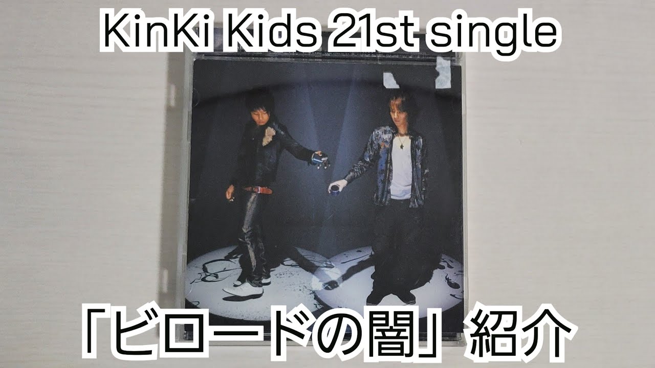 【KinKi Kids】「ビロードの闇」紹介 - MAGMOE