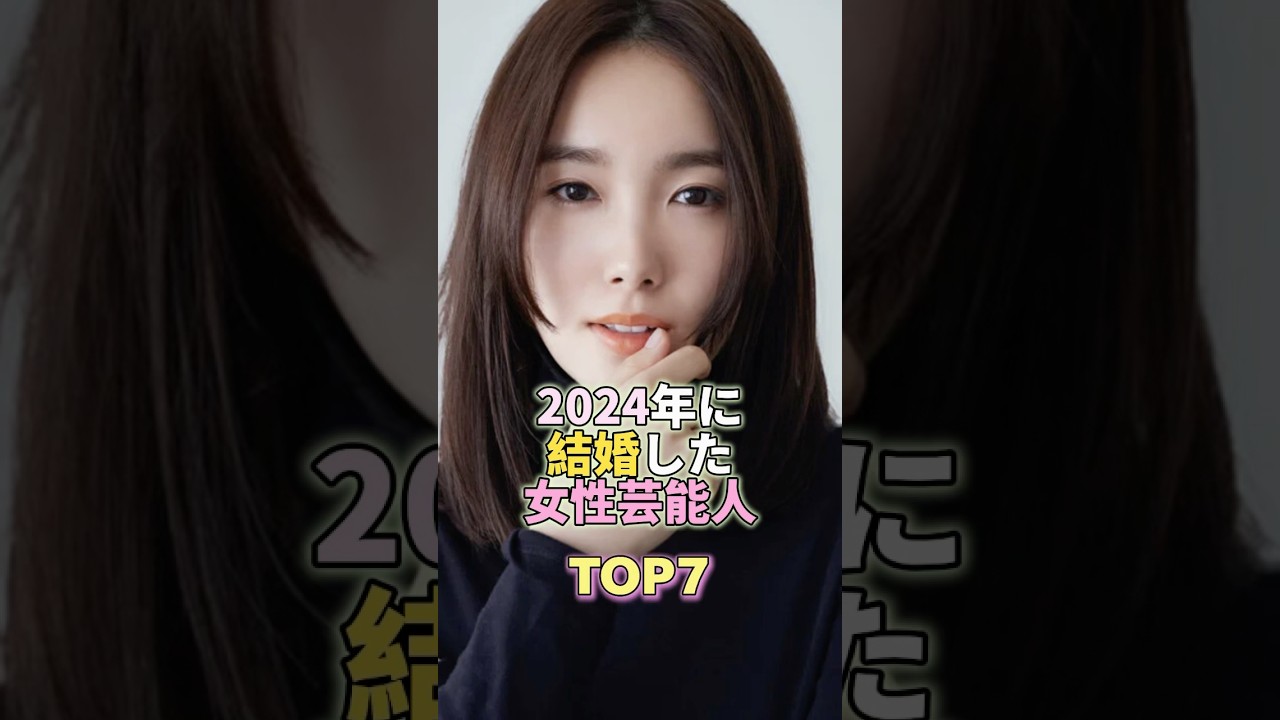 2024年に結婚した女性芸能人TOP7 #芸能人 #芸能 #芸能界 - MAGMOE