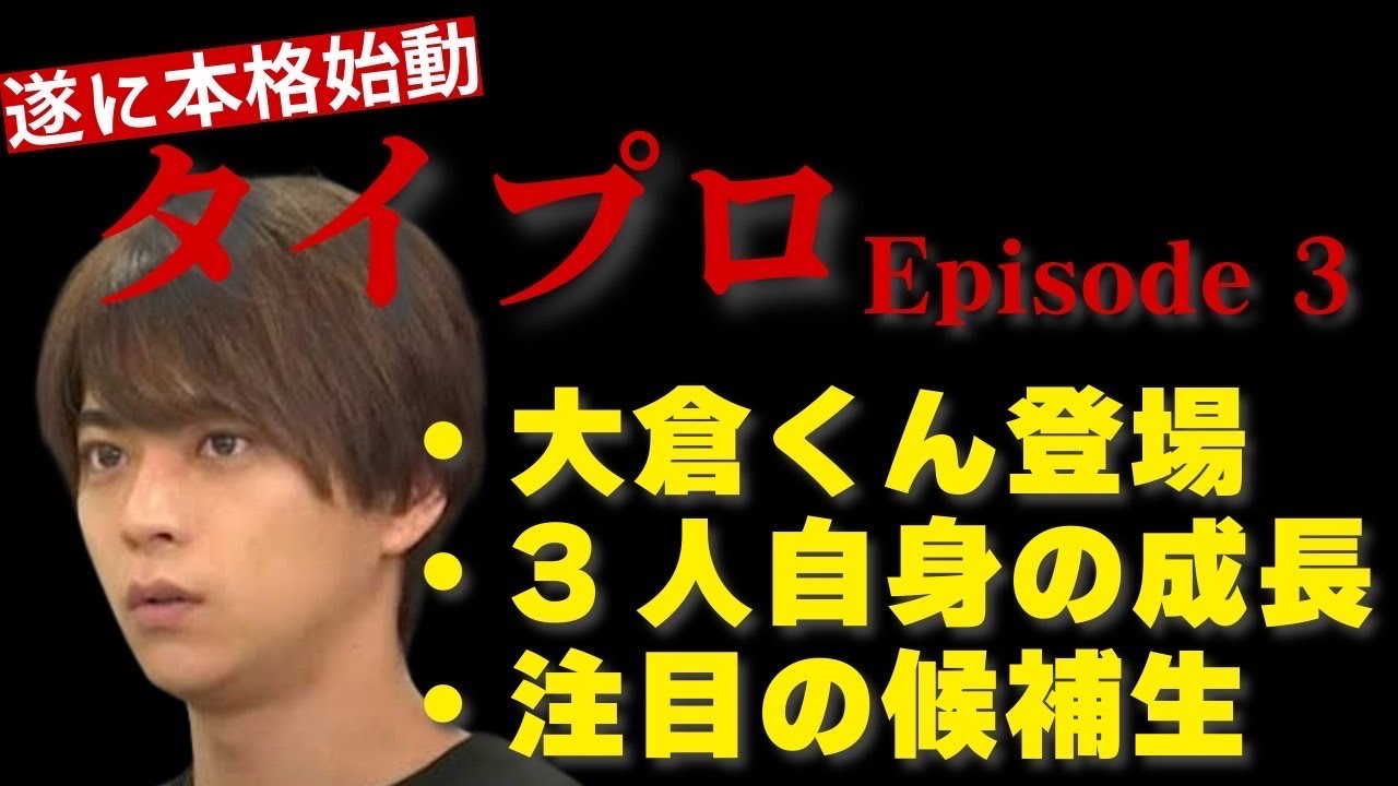 【気になる候補生発見！】3次審査で一気に本格化したタイプロの感想を語る【タイプロ#3】 - MAGMOE
