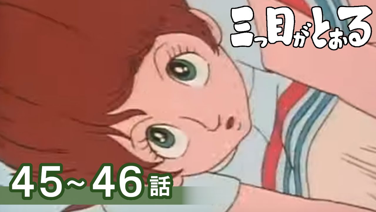 【公式】期間限定配信 三つ目がとおる 45～46話 - MAGMOE