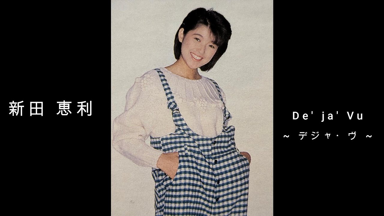 新田 恵利『 De' ja' Vu ~ デジャ・ヴ ~ 』 - MAGMOE