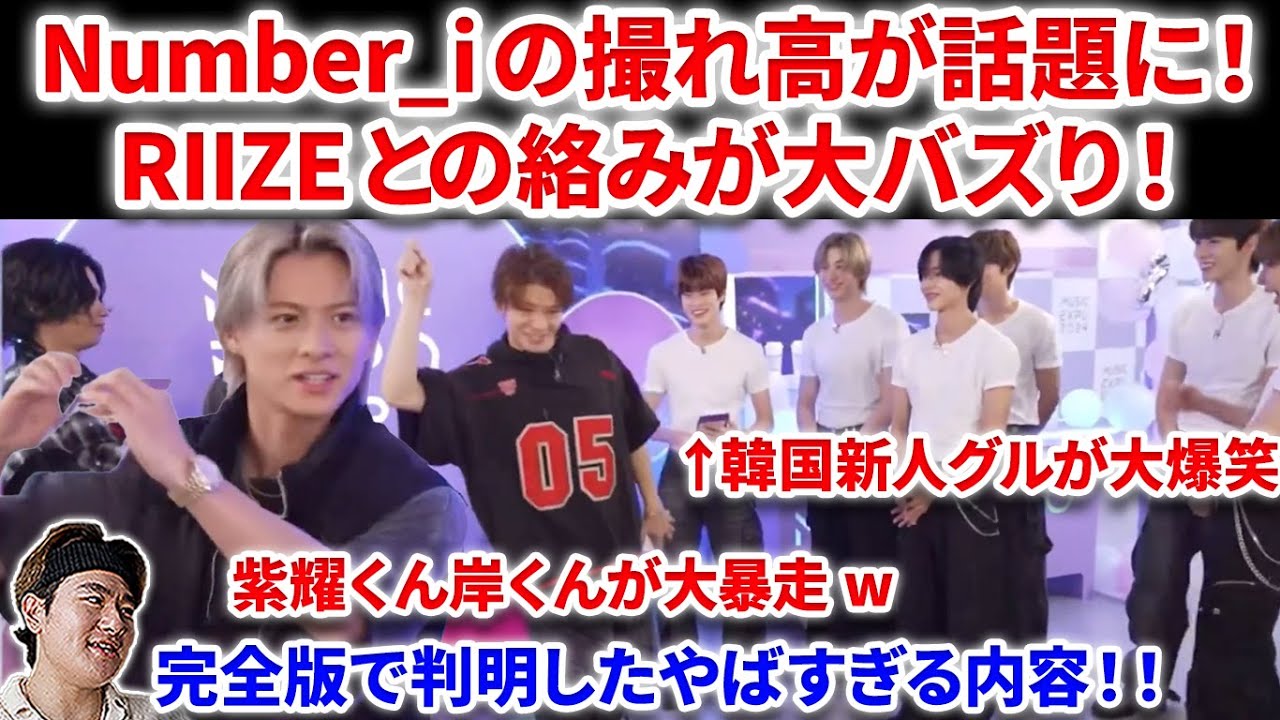 【Number_i】Number_i、NHK完全版での日韓コラボがネットで大バズり！！NHK EXPOで紫耀＆岸にRIIZE爆笑！Number_i INZM BON GOAT 福井ツアー 平野 ...
