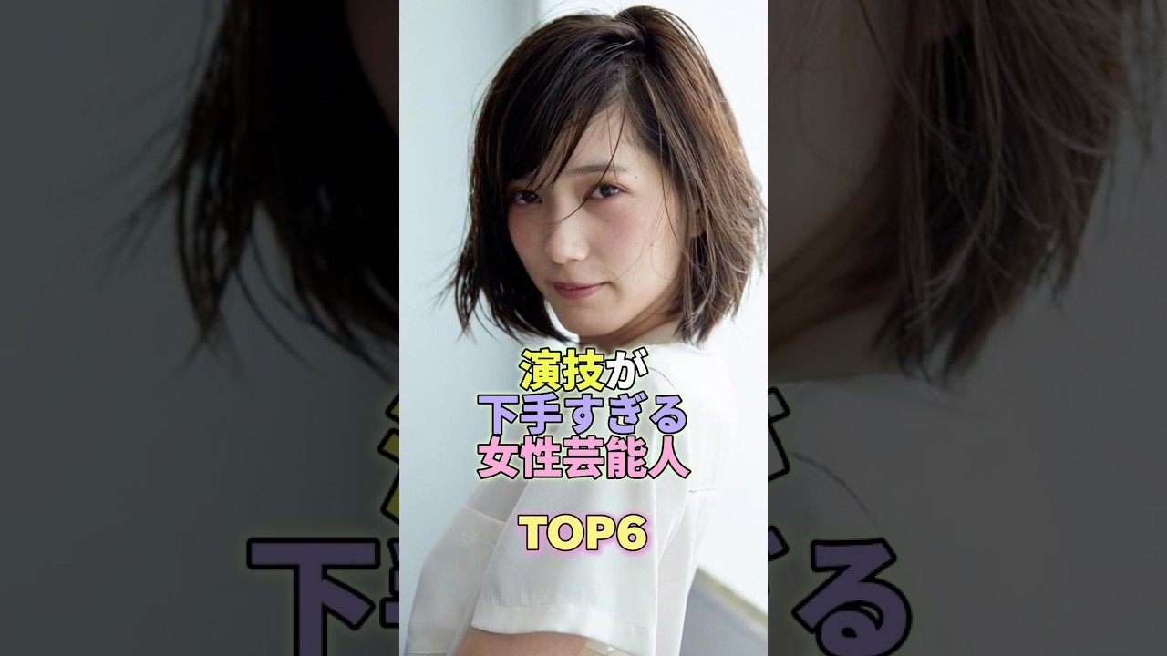 演技が下手すぎる女性芸能人TOP6 #芸能人 #芸能 #芸能界 - MAGMOE