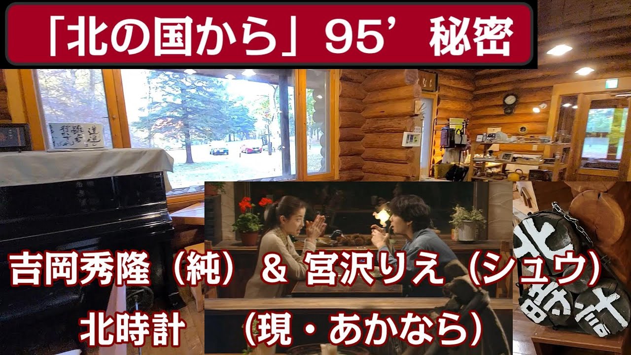 富良野 北時計（現・あかなら） 「北の国から」95’秘密 吉岡秀隆（純）＆宮沢りえ（シュウ）ロケ地 - MAGMOE
