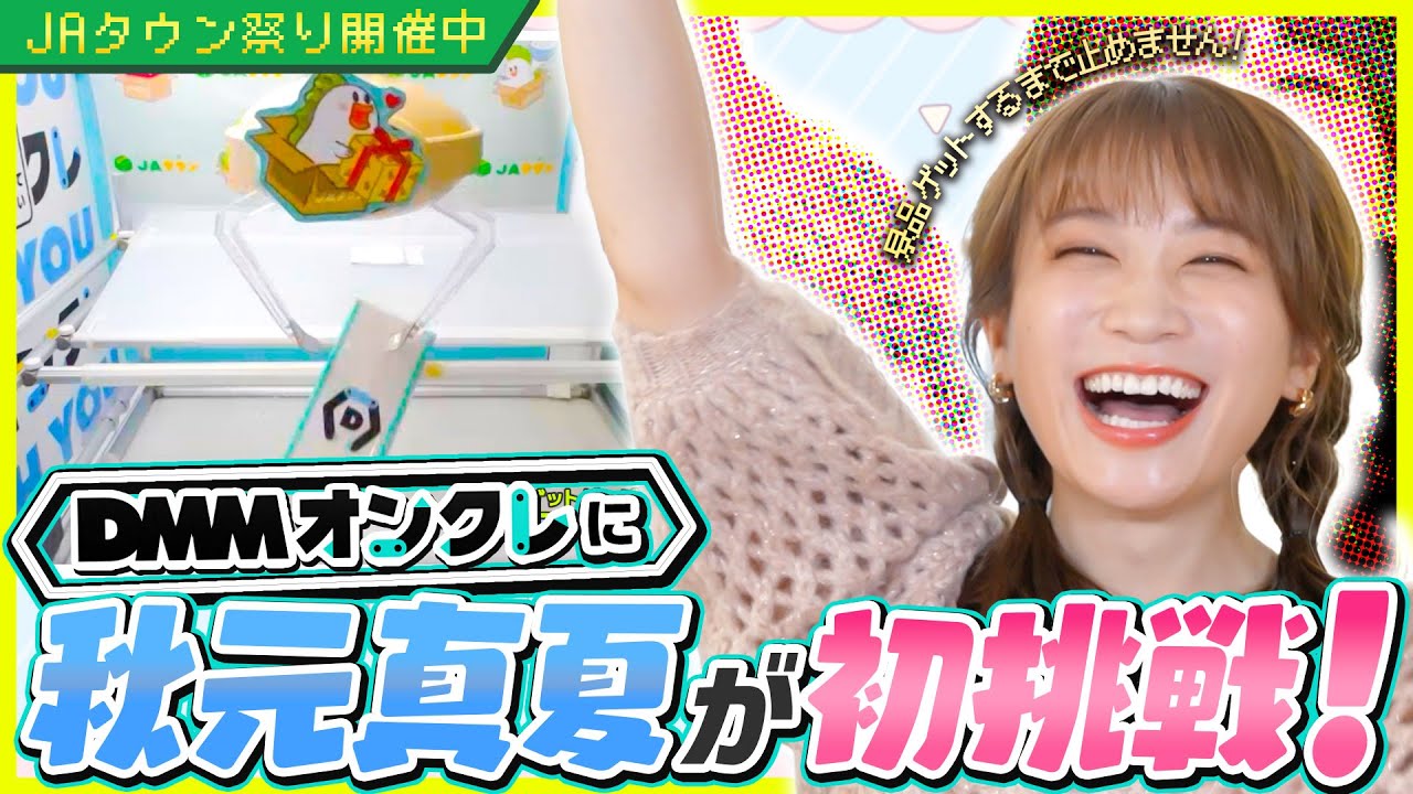 オンラインクレーンゲームに秋元真夏が挑戦！JAタウン祭りの限定賞品をGETできるのか!? - MAGMOE