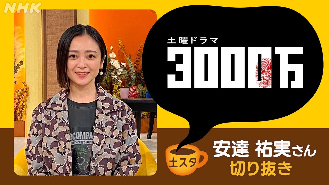 [土スタ] 安達祐実×『3000万』“欲と正義” 勝つのは… | 切り抜き | NHK - MAGMOE