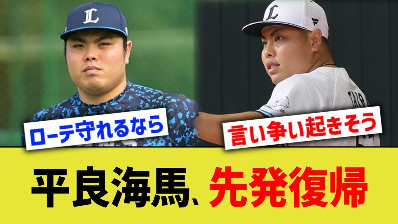 【西武】平良海馬、先発復帰ww - MAGMOE