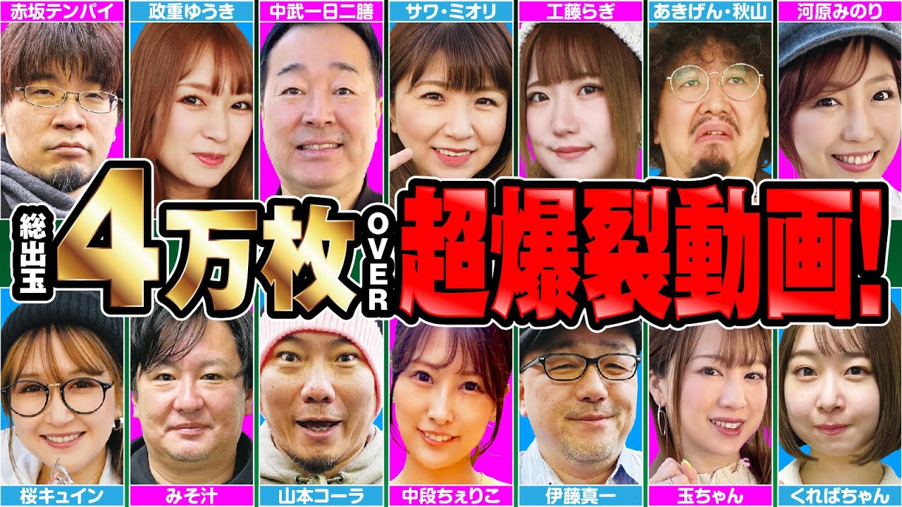 【総出玉4万枚OVER!!】爆出し14～目指せ出玉のエベレスト～イッキ見ver.[パチスロ][スロット][パニック7編集部] - MAGMOE