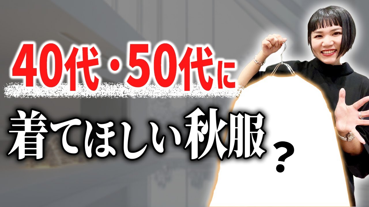 10,000人スタイリングして分かった！40代、50代女性に着てほしい秋服5選 - MAGMOE