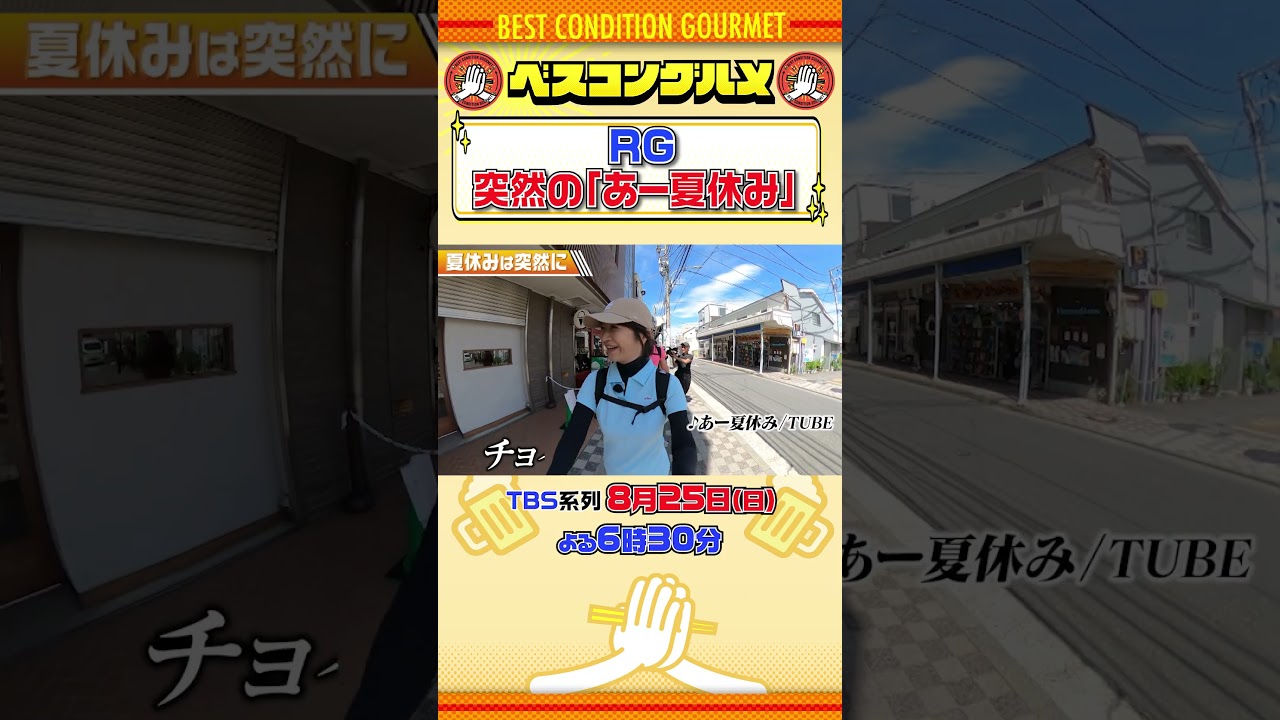 【ベスコングルメ】突然の「あー夏休み」！8/25(日)夜6時30分！ 春日俊彰 #オードリー #田中美佐子 #レイザーラモンRG #shorts - MAGMOE