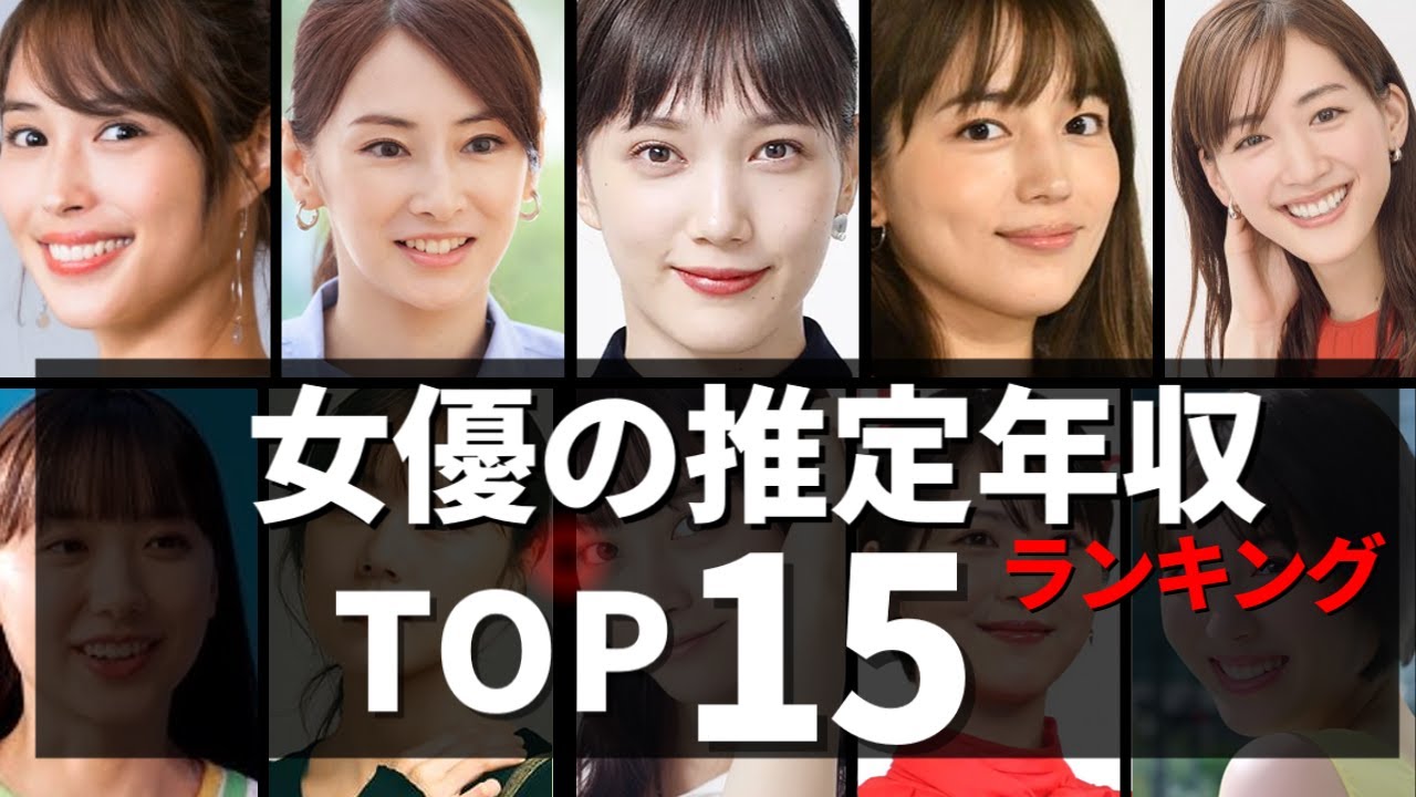 【2024年最新版】女優年収ランキング TOP15 - MAGMOE