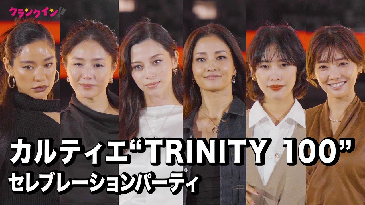 中条あやみ、黒木メイサ、井川遥ら豪華セレブ登場！カルティエ“TRINITY 100”セレブレーションパーティ - MAGMOE