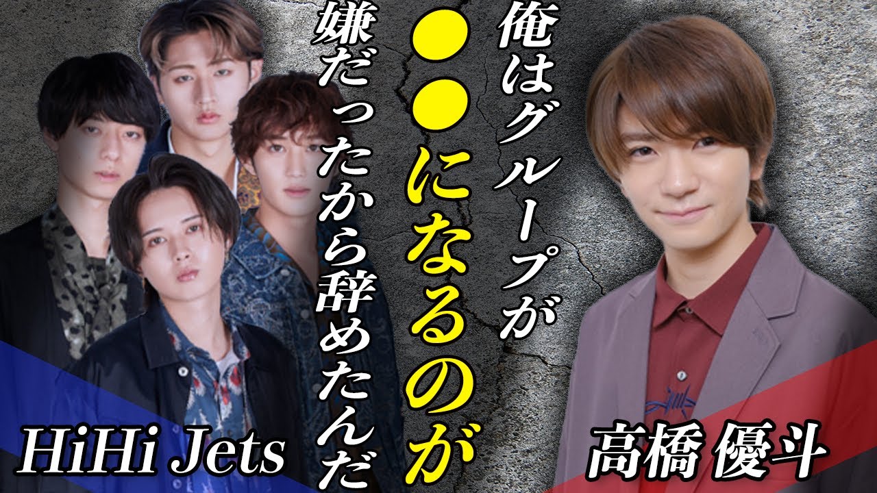 高橋優斗の脱退で”HiHi Jets解散”か！？美 少年と『グループ合併』ジュニアをクビになるメンバーも…！？TOBE移籍ナシを封じられたHiHi Jetsが選んだ今後とは…！？ - MAGMOE