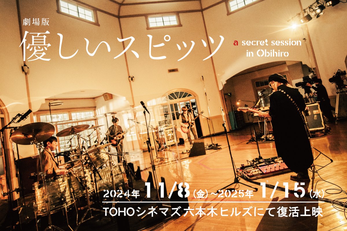 『劇場版 優しいスピッツ a secret session in Obihiro』復活上映決定！｜WOWOW ニュース - MAGMOE