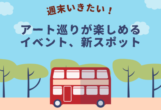 週末いきたい！ 無料シャトルバスでアート巡りが楽しめる「アートウィーク東京」、新アートスポットなどお見逃しなく！ - 読売新聞社 - MAGMOE