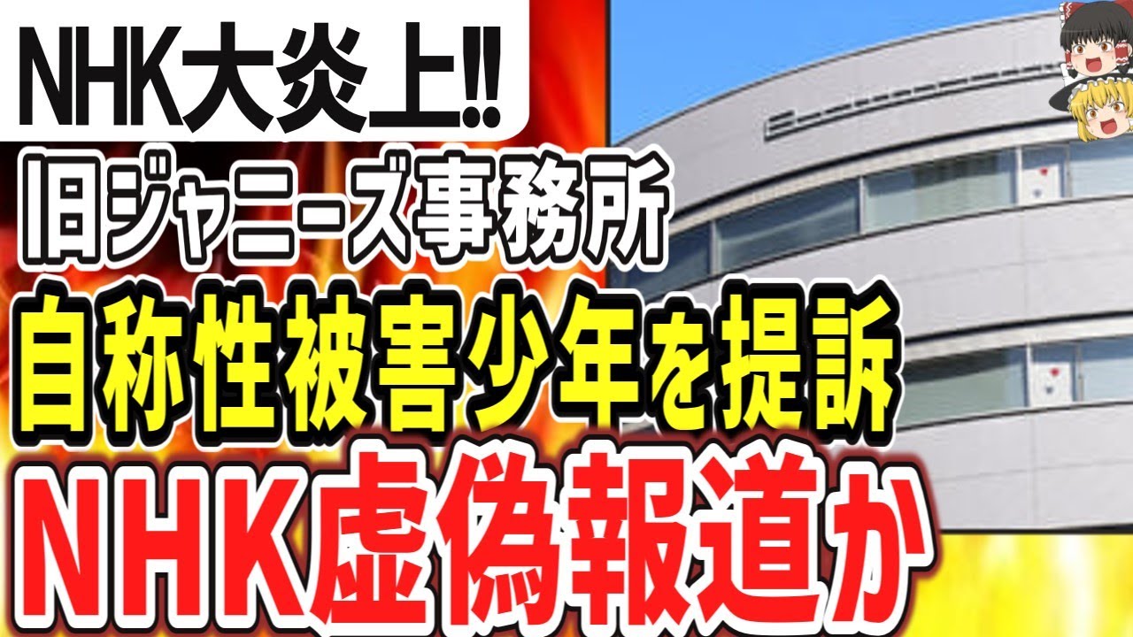 （ゆっくり）悲報 NHK大炎上 NHK局内トイレで性被害を受けた自称「ザ少年倶楽部」オーディション生に訴訟提起 - MAGMOE