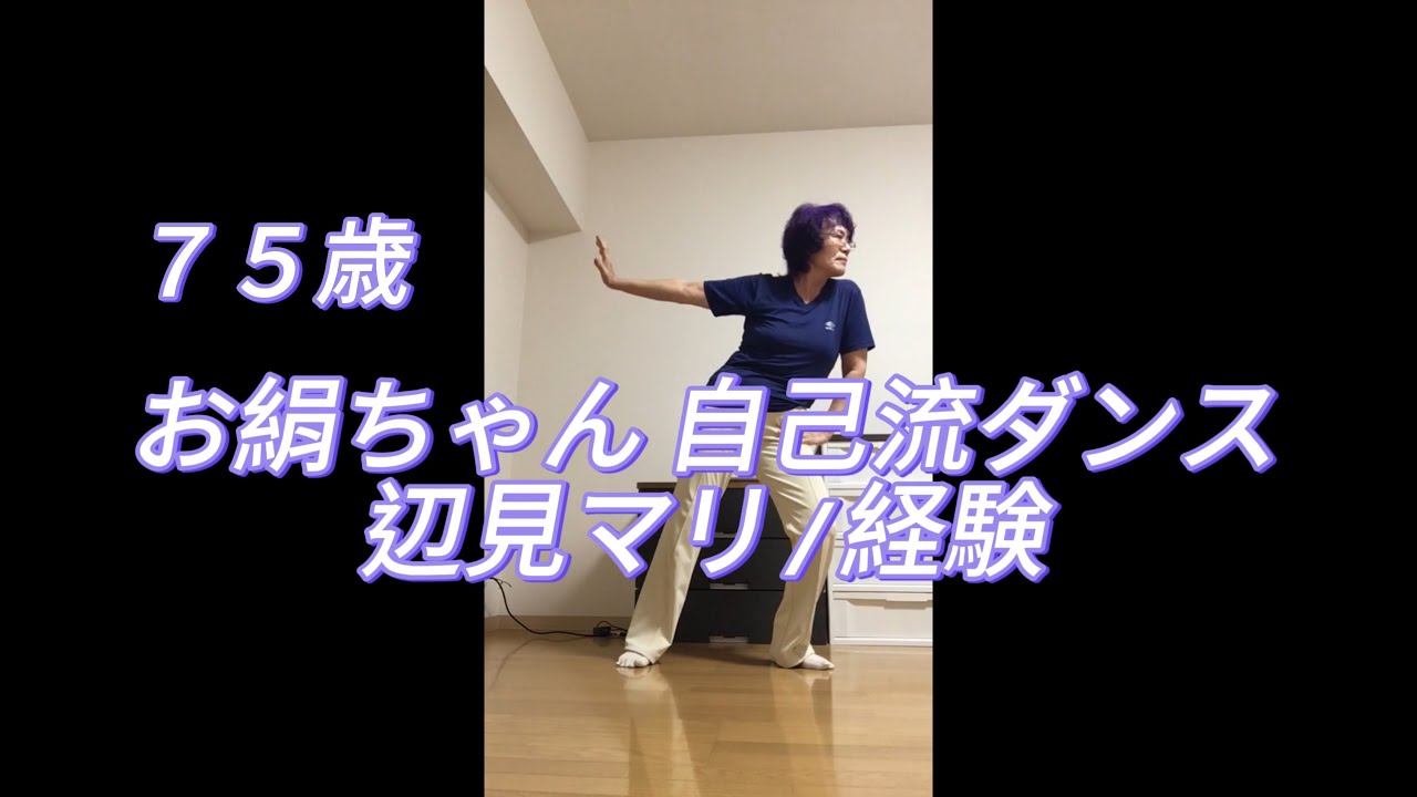 お絹ちゃん75歳 自己流ダンス / 辺見マリ / 経験 - MAGMOE