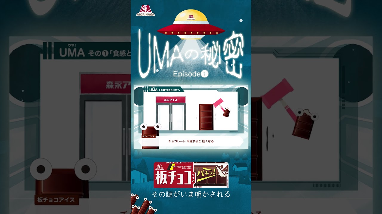 【板チョコアイス】UMAの秘密 その①【大西流星】 - MAGMOE