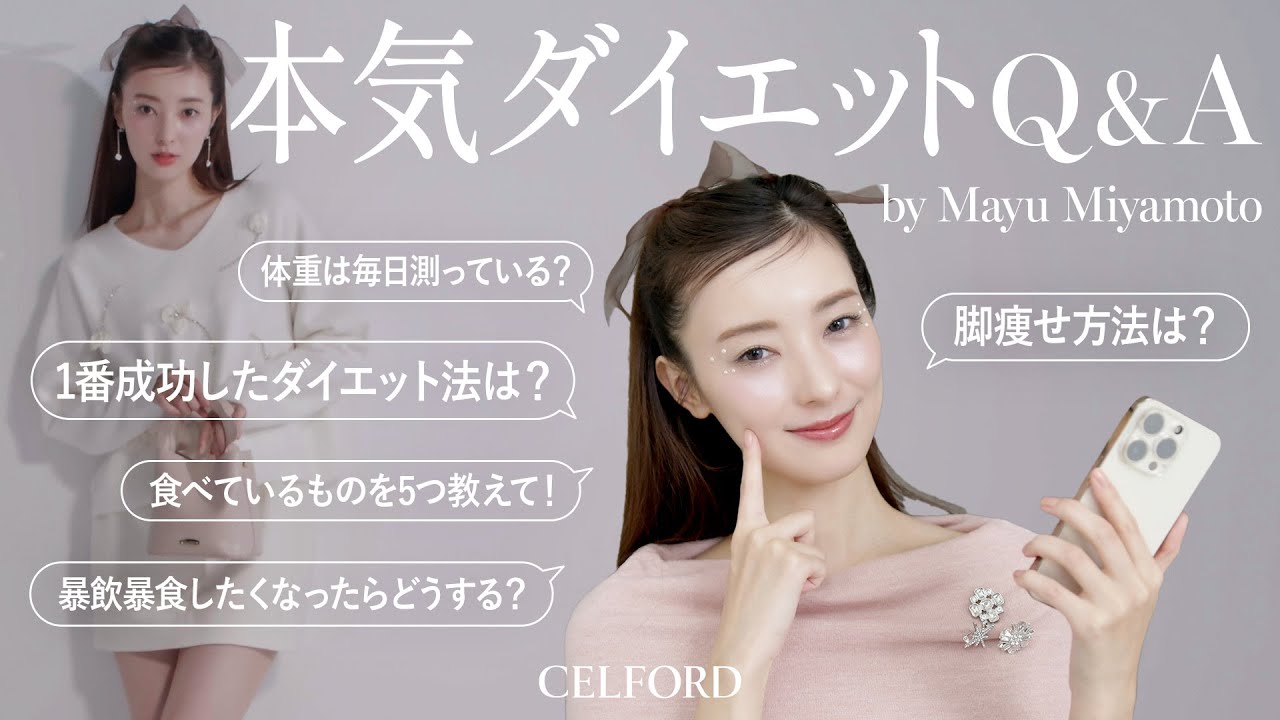 【ダイエット成功】宮本茉由の痩せる習慣・食生活・運動etc... - MAGMOE