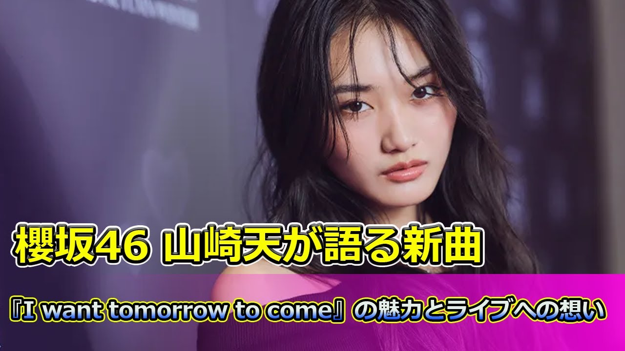 【速報】 櫻坂46 山崎天が語る新曲『I want tomorrow to come』の魅力とライブへの想い#櫻坂46, #山崎天, #IWantTomorrowToCome, - MAGMOE