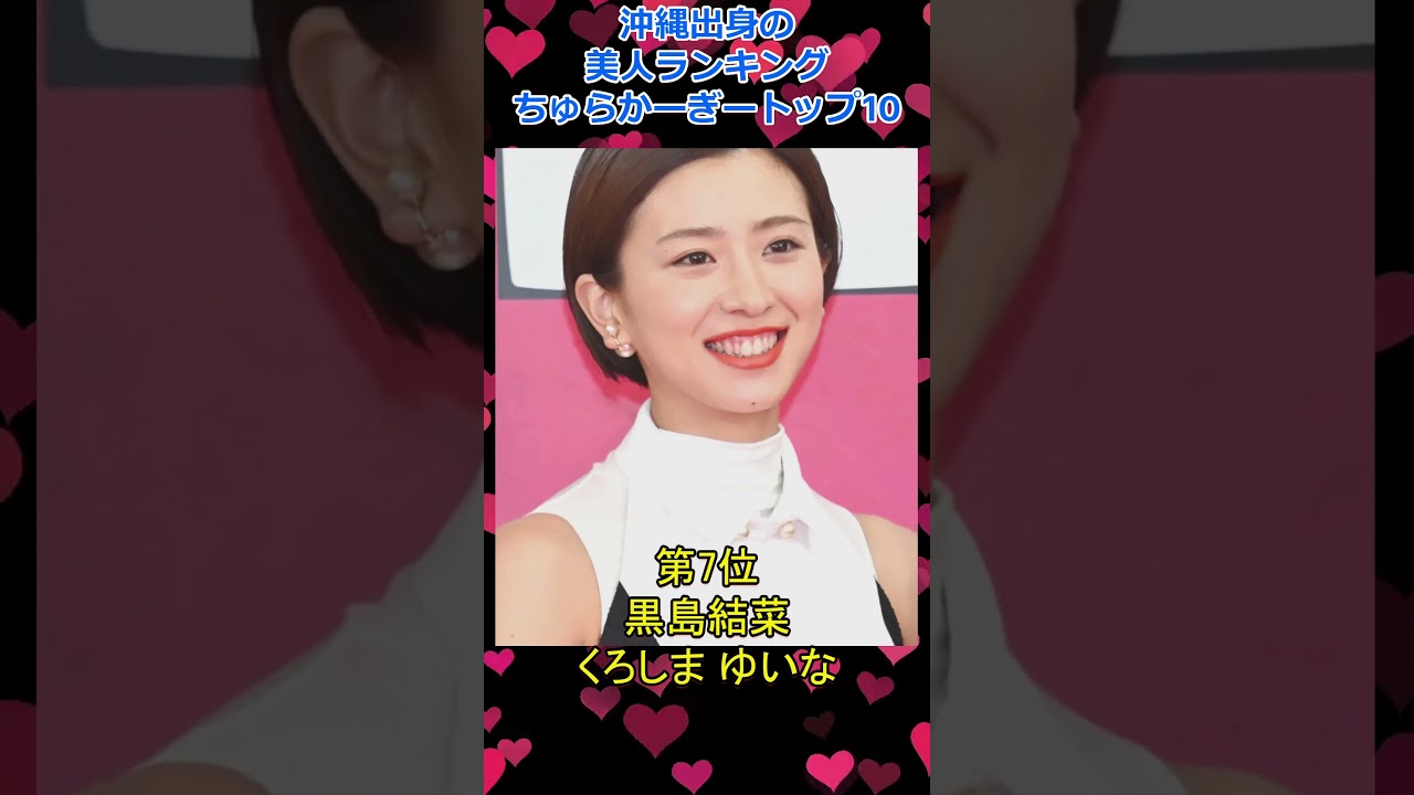 沖縄出身の美人ランキング～ちゅらかーぎートップ10 - MAGMOE