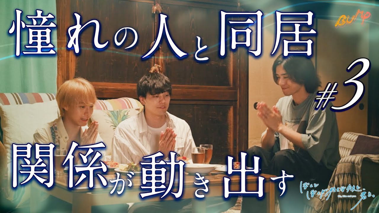 一つ屋根の下、何かが始まる予感... #ぼく彼 #bumpドラマ #同居生活 #ショートドラマ - MAGMOE