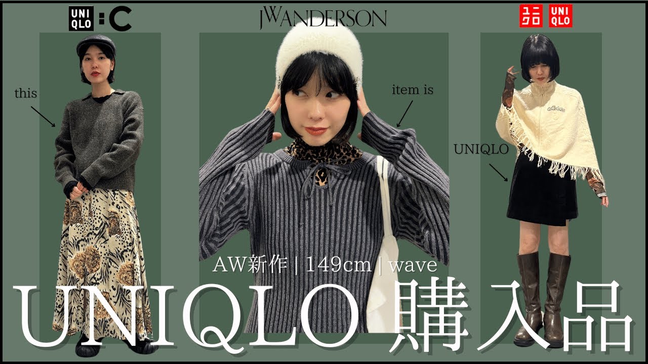 【UNIQLO】 秋冬の新作アイテムで3コーデ組んでみた💫 ユニクロ新作 | 低身長 | 2024AW - MAGMOE