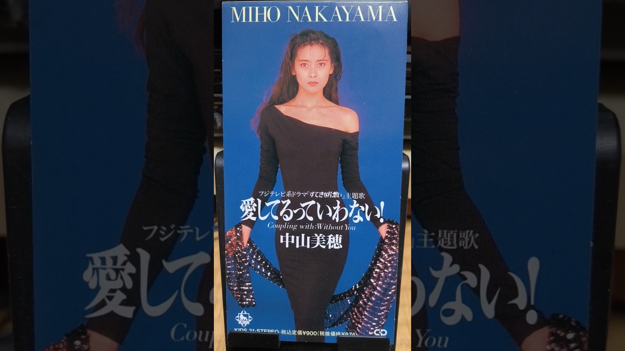 『愛してるっていわない！/中山美穂』1990年(平成2年)10月22日発売、8CD定価900円(税込)#90年代 #平成歌謡 #中山美穂 - MAGMOE
