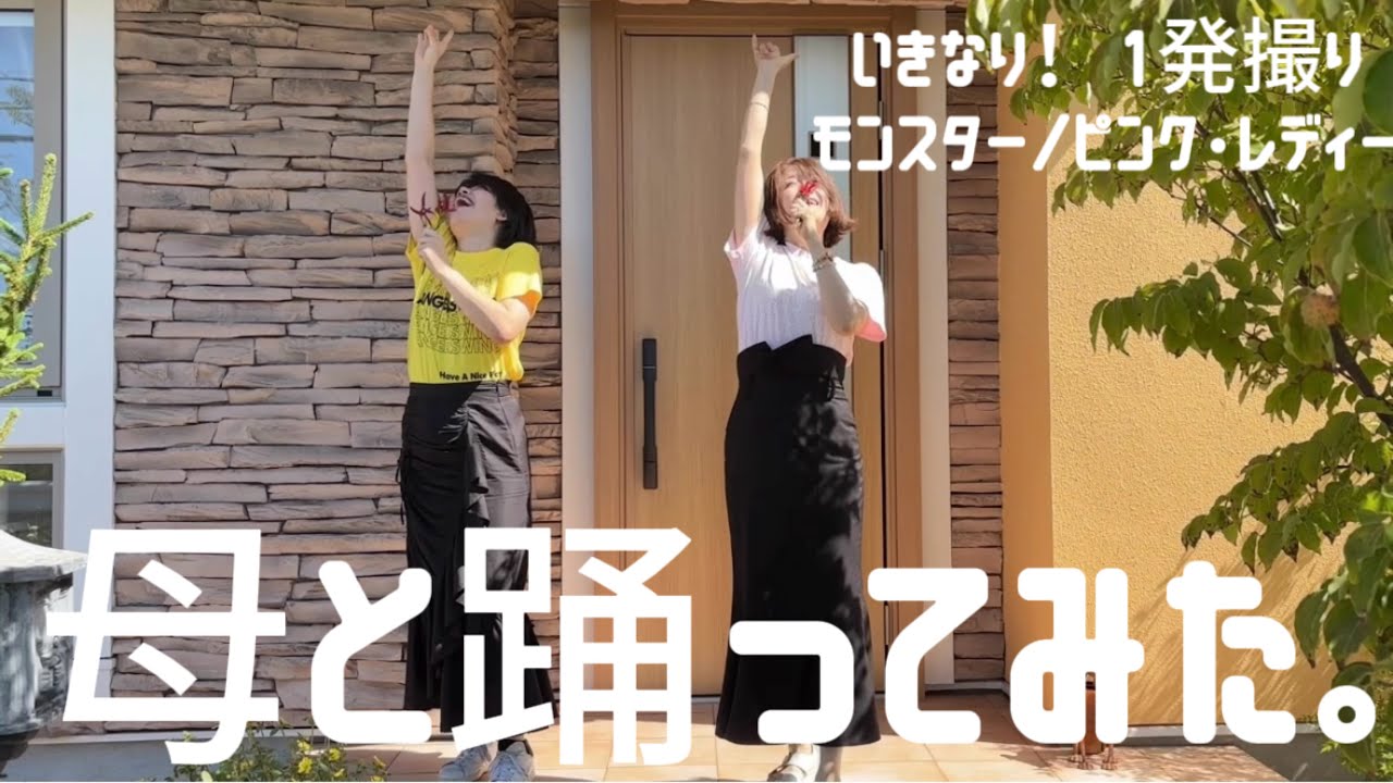 【一発撮り】モンスター/ピンク・レディー【母と踊ってみた】#7 - MAGMOE