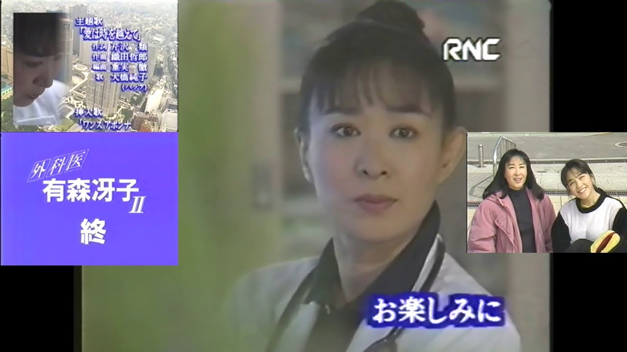RNC『外科医・有森冴子Ⅱ』第8回(再)(1997.10.31 ED主題歌 大橋純子『愛は時を越えて』＋次回予告 ゲスト 橋爪功 岡本健一(RNCロゴ)＋EDブルーバックあり) - MAGMOE