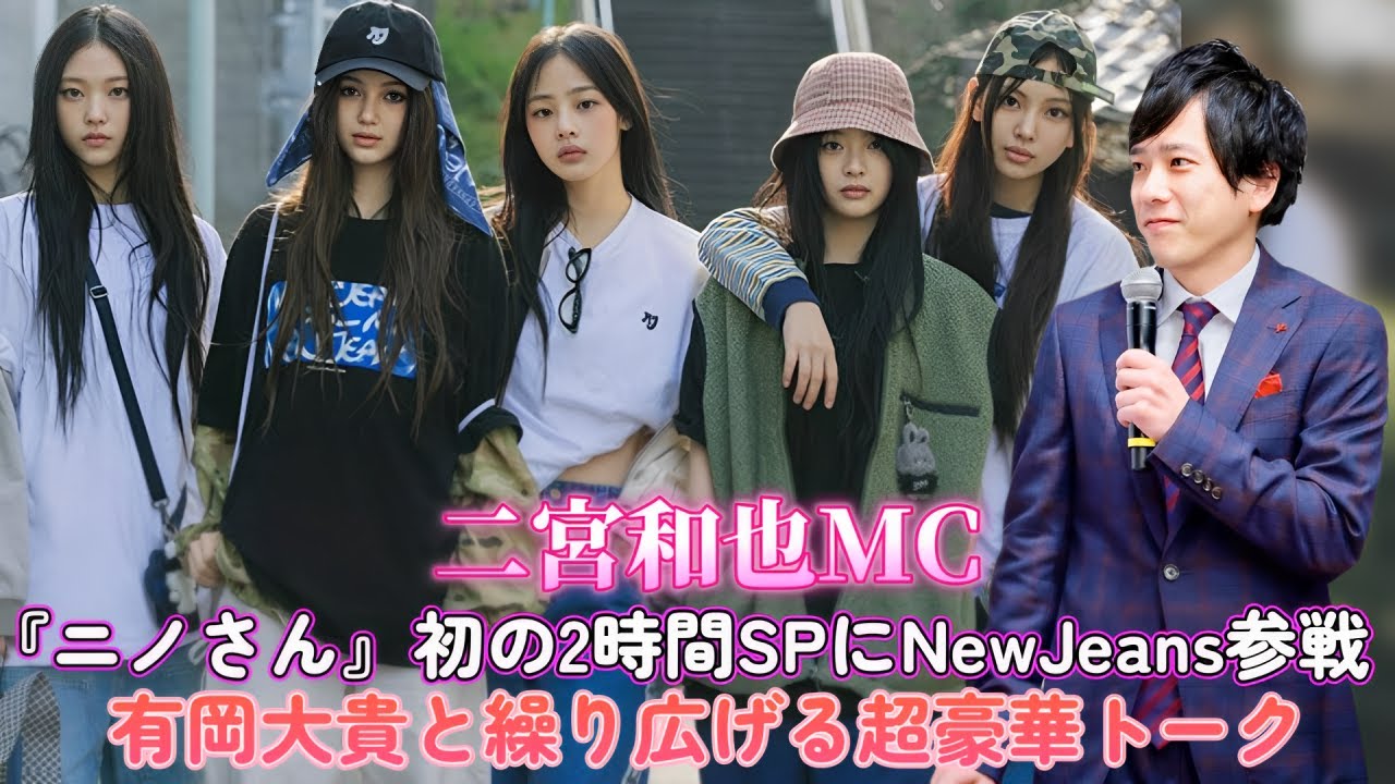 二宮和也MC『ニノさん』初の2時間SPにNewJeans参戦！有岡大貴と繰り広げる超豪華トーク！ - MAGMOE