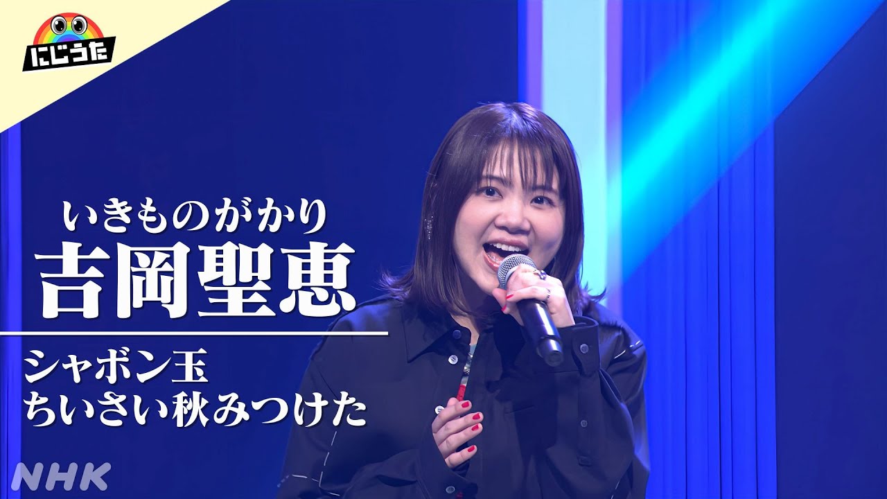 【にじうた】童謡メドレー を公開！「シャボン玉 ～ ちいさい秋みつけた」／吉岡聖恵(いきものがかり) │ NHK - MAGMOE