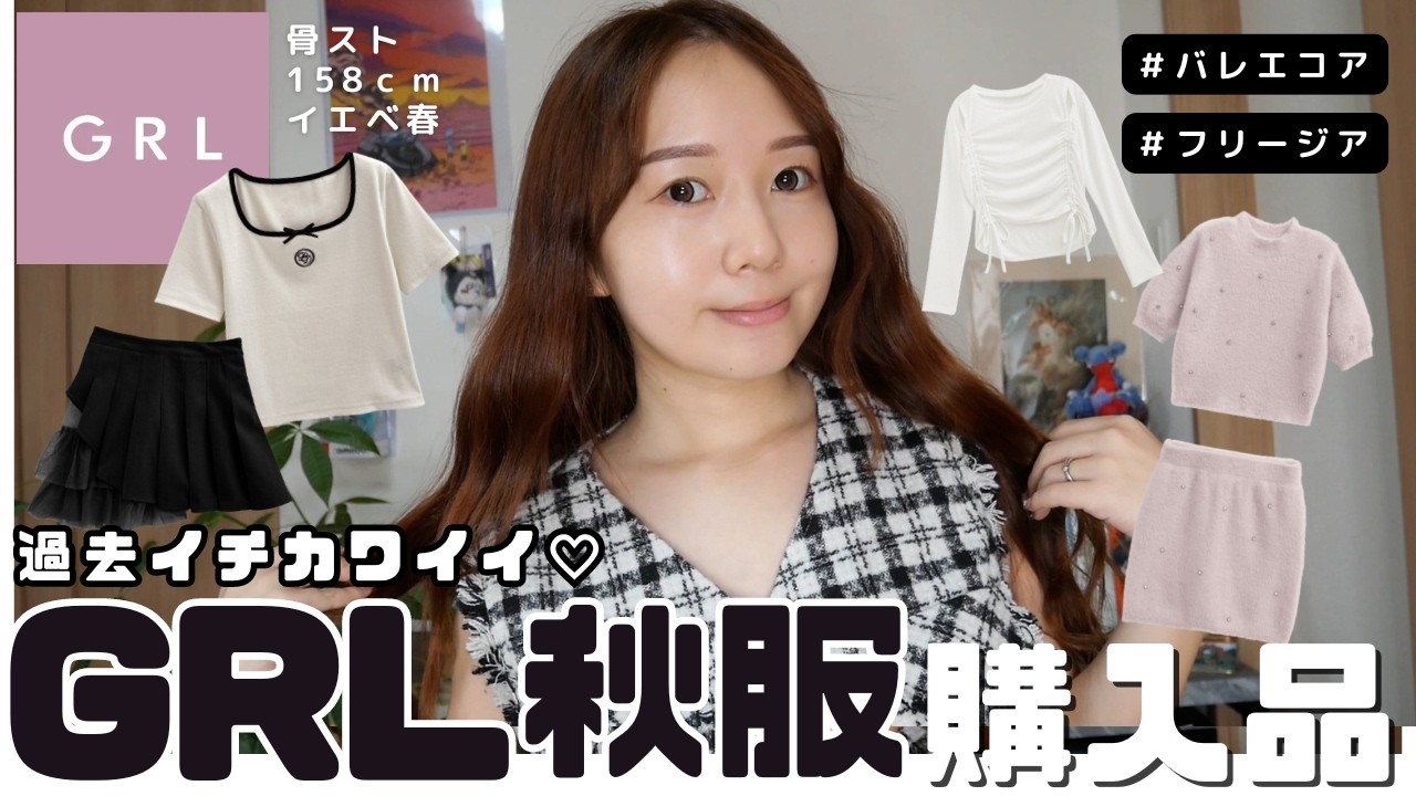 【GRL】ガチで過去一可愛い‼️秋服大量購入品🌻計6点♡全部着画で紹介します 158cm 骨スト【HAUL】 - MAGMOE