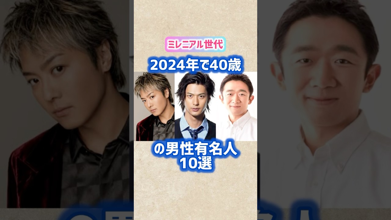 【2024年で40歳】の男性有名人10選 #shorts #short #40歳 #芸能人 #俳優 #歌手 #アラフォー #速水もこみち #えなりかずき #takahiro #錦戸亮 - MAGMOE