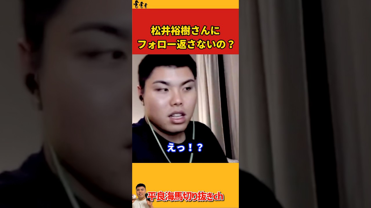 【平良海馬】松井裕樹さんにフォロー返さないの？【2022/9/23】 - MAGMOE