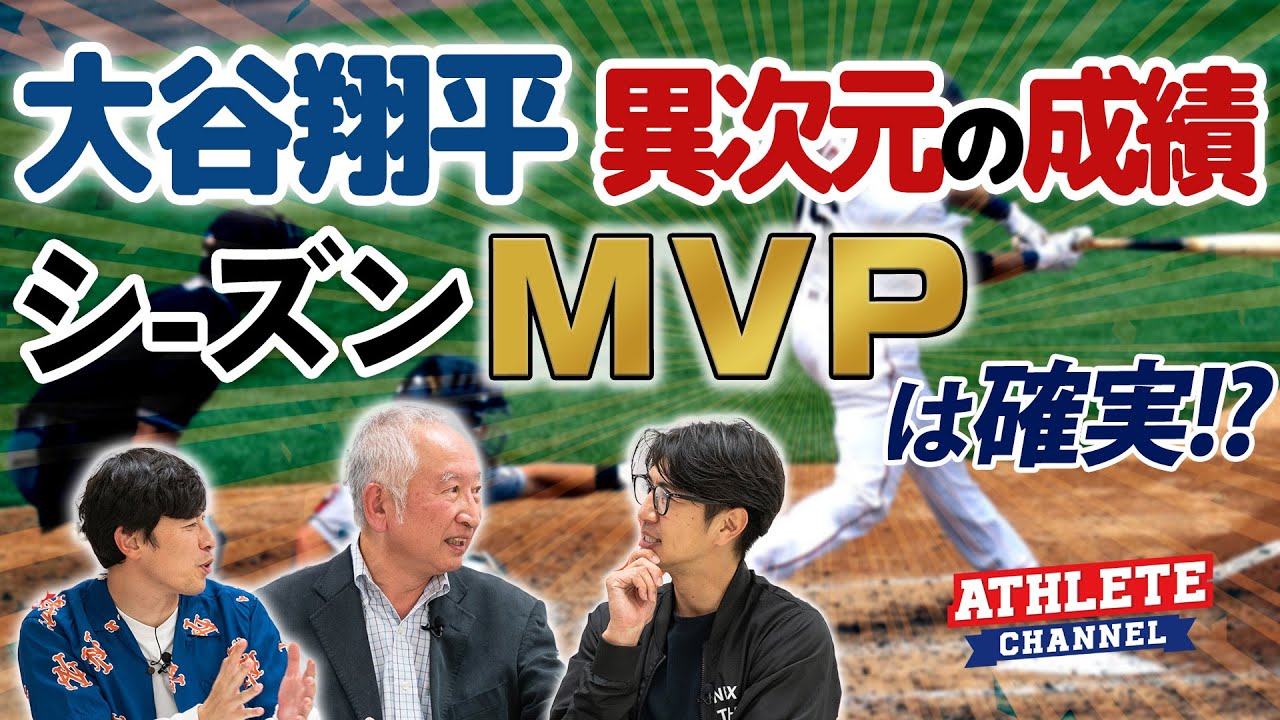 大谷翔平 異次元の成績シーズンMVPは確実！？ - MAGMOE