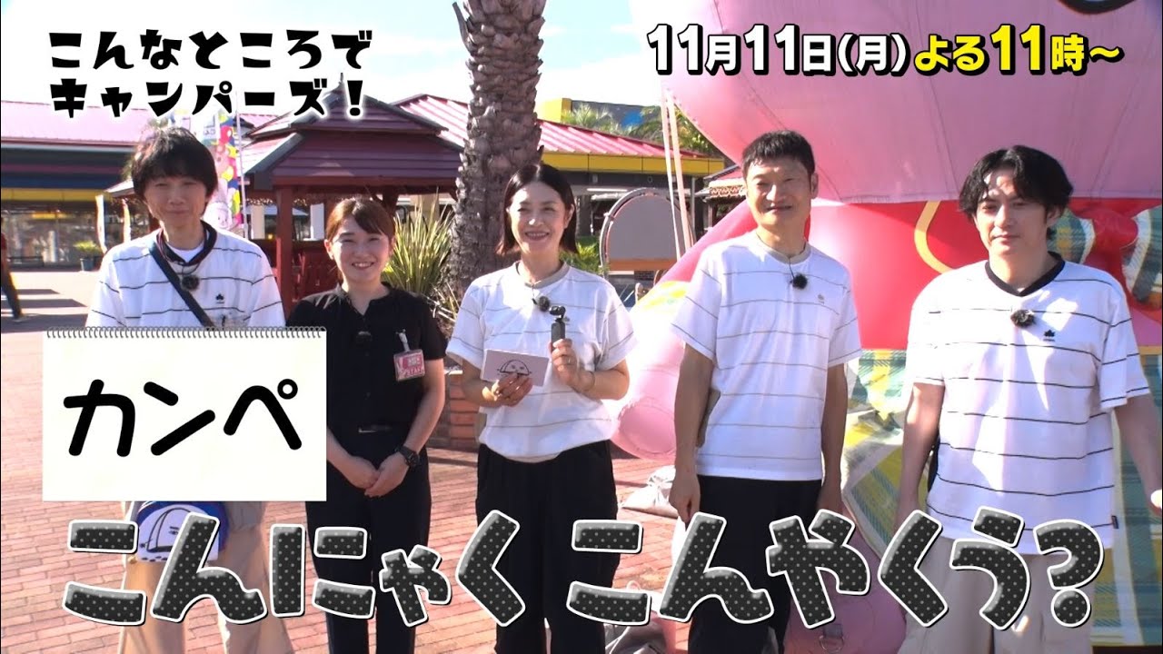 「こんなところでキャンパーズ！」11/11(月)よる11時放送！【BS松竹東急】 - MAGMOE