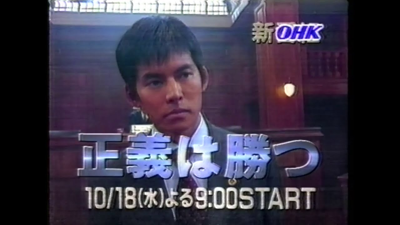 織田裕二主演「正義は勝つ」開始番宣CM OHKロゴ版(1995.10.18) - MAGMOE