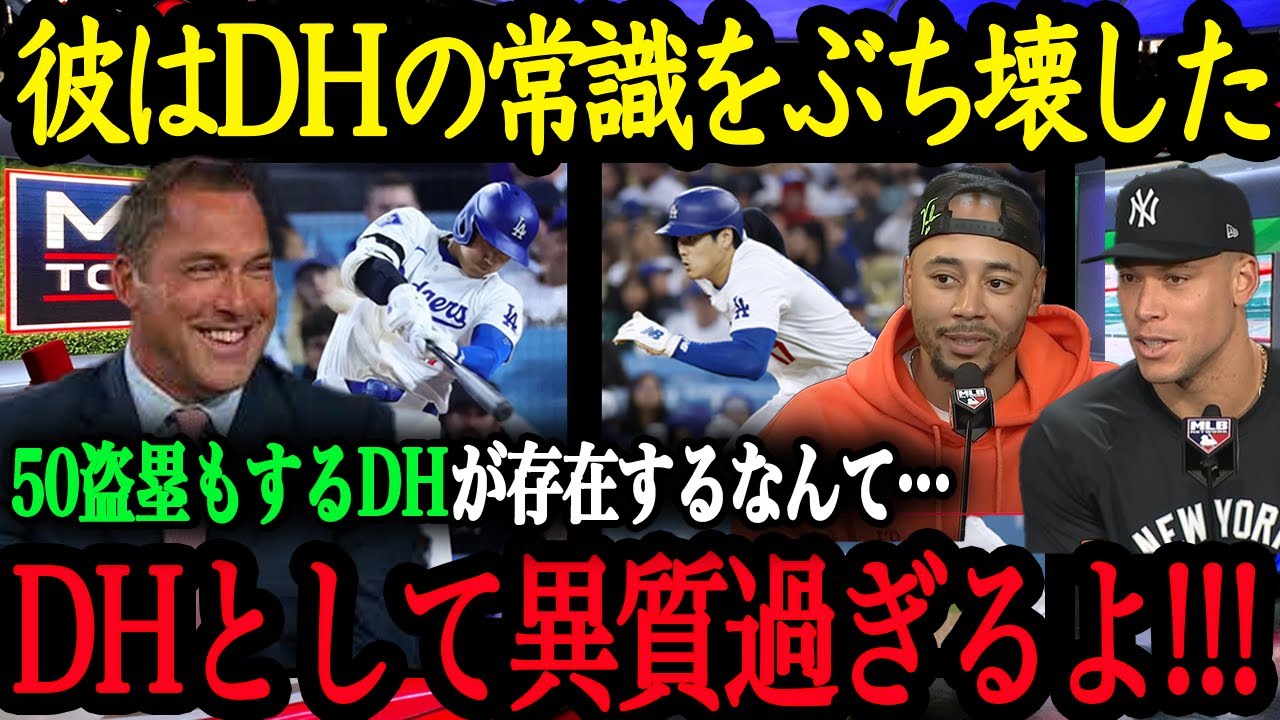 「翔平はDHとして異質過ぎる」DH選手たち&MLBスター選手達が語る DH大谷翔平の異次元さ【大谷翔平】【海外の反応】 - MAGMOE