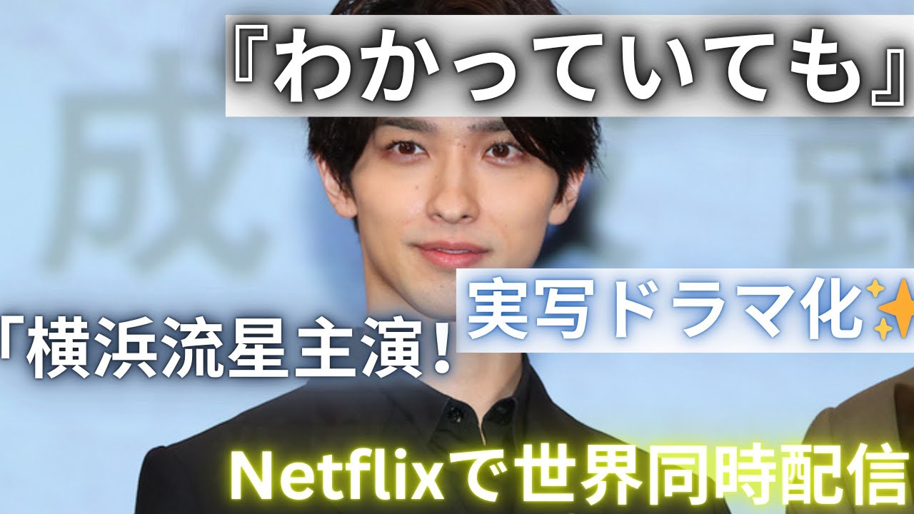 JApane「横浜流星主演！LINEマンガ『わかっていても』実写ドラマ化｜3年ぶりの恋愛ドラマがNetflixで世界同時配信」s 2 16 - MAGMOE