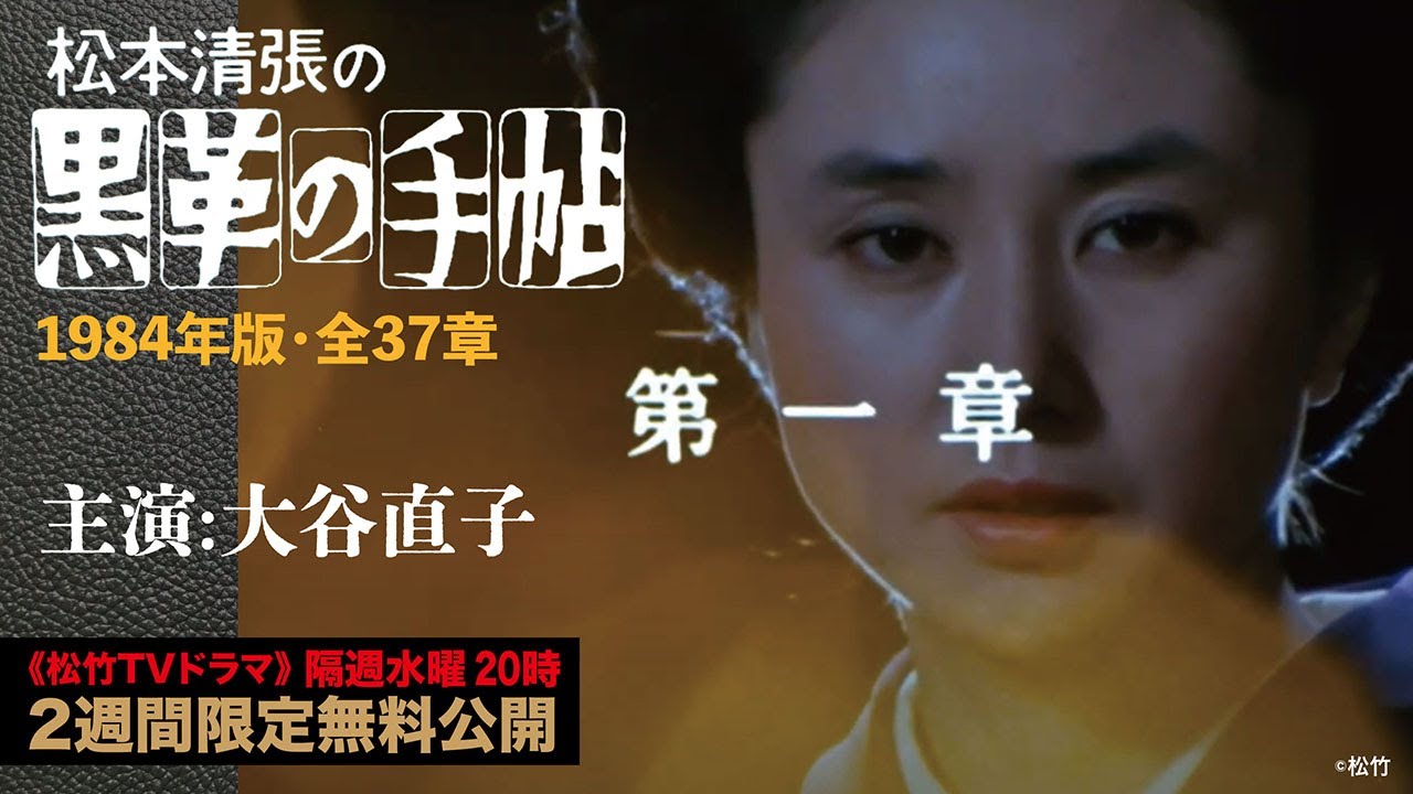 「黒革の手帖」第一章【公式】（1984年/主演:大谷直子/全37章） ※第二章も無料公開中 - MAGMOE