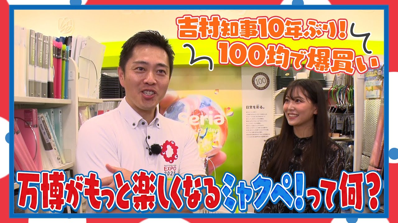 【吉村洋文×白間美瑠】100均で万博電子マネー「ミャクペ！」を使ってみた｜万博2025TV [vol.3] - MAGMOE