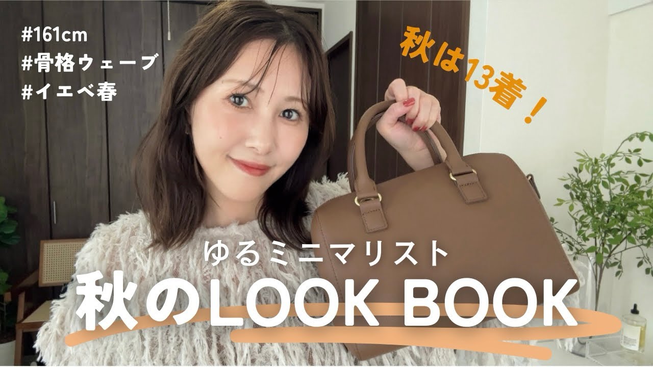 【13着で着回す】おしゃれしたい！ゆるミニマリストの秋のLOOK BOOK【15コーデ】 - MAGMOE