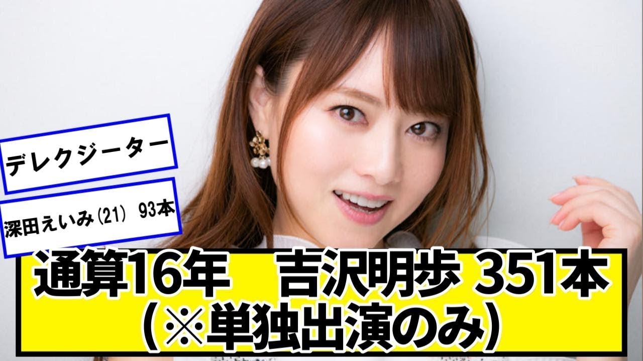 通算16年 吉沢明歩 351本(※単独出演のみ)【ネットの反応】#美女bra - MAGMOE