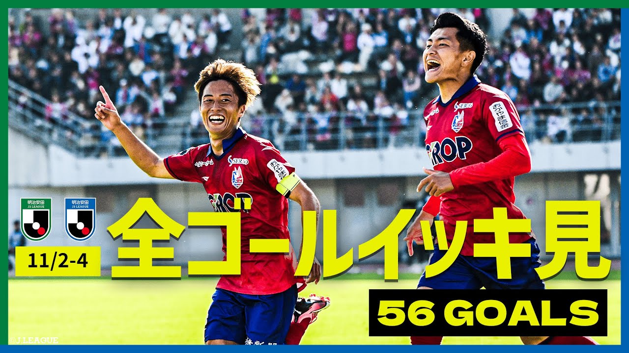 【週末のゴールをイッキ見！】明治安田J2・J3リーグ全ゴールまとめ【11月2日-4日】 - MAGMOE