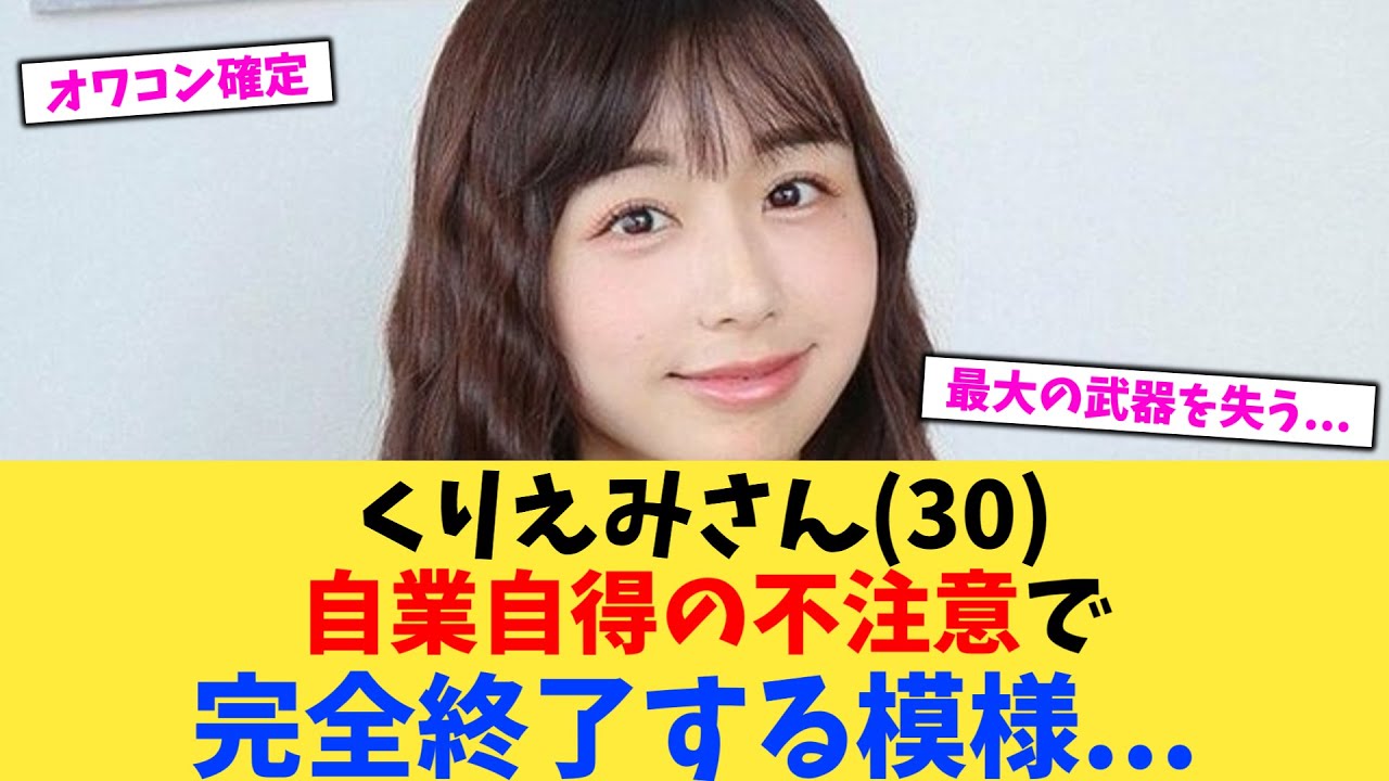 【終了】くりえみさん(30)自業自得の不注意で完全終了する模様 【2chまとめ】【2chスレ】【5chスレ】 - MAGMOE