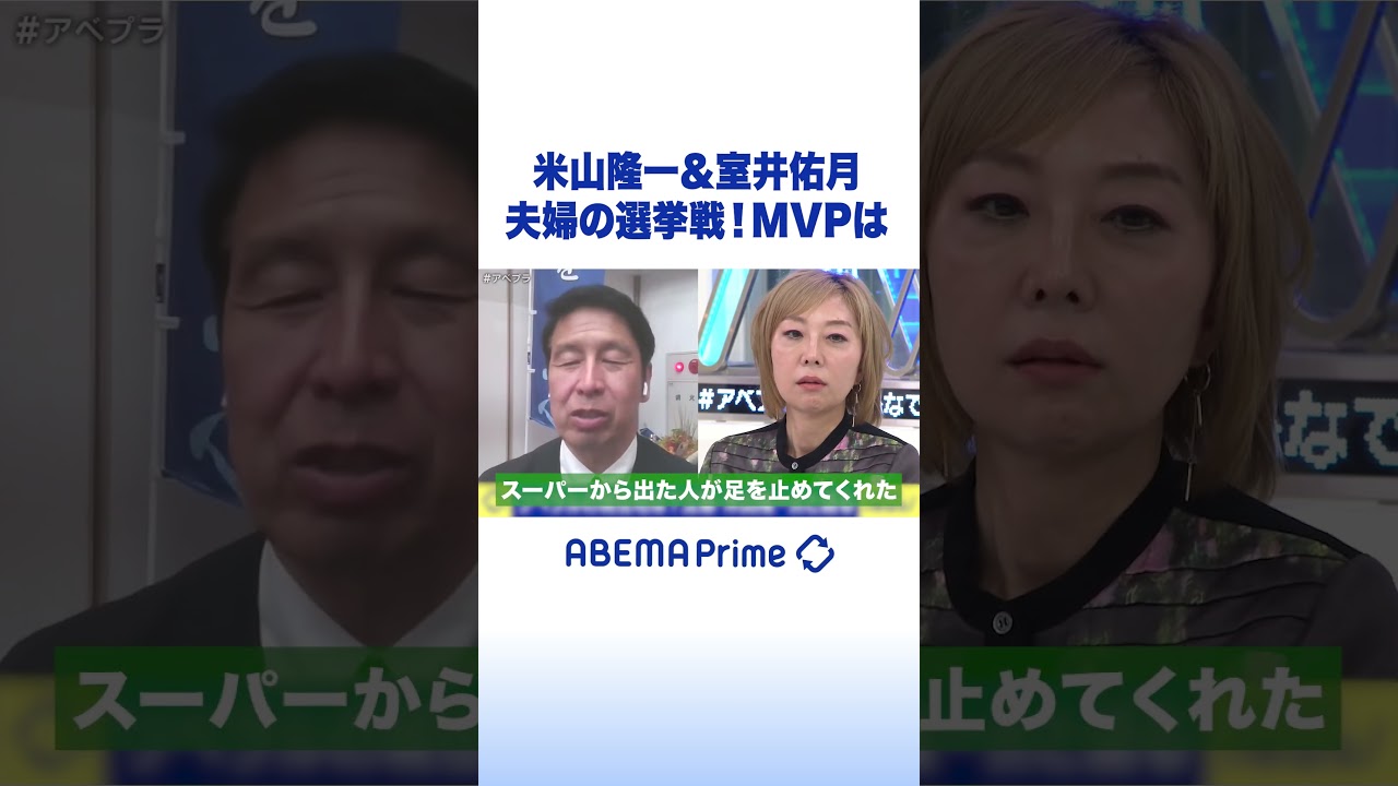 米山隆一&室井佑月 夫婦の選挙戦！MVPは #アベプラ #Shorts - MAGMOE